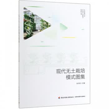 现代无土栽培模式图集/乡村振兴与农业产业振兴实务丛书