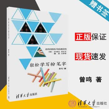 轻松学写粉笔字 曾鸣 名师讲堂码书码课系列 清华大学出版社