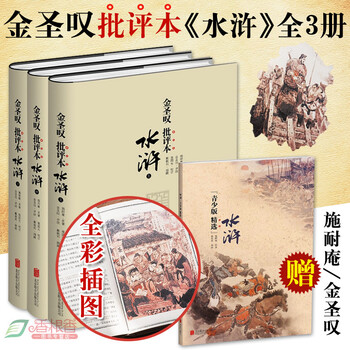 金圣叹批评本水浒 精装全3册 四大名著古典小说施耐庵水浒传 名著点评 名著评析 附赠青少版别册