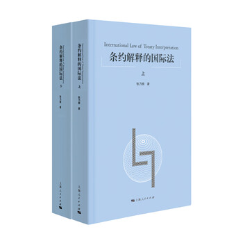 条约解释的国际法（上.下两卷）9787208159440