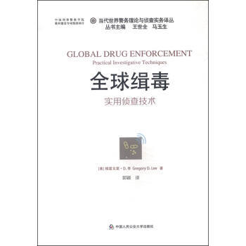 全球缉毒实用侦查技术（当代世界警务理论与侦查实务译丛） [美]格雷戈里·D.