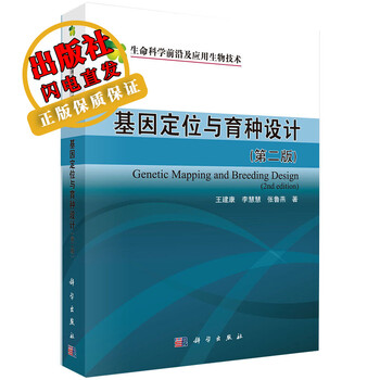 基因定位与育种设计（第二版）