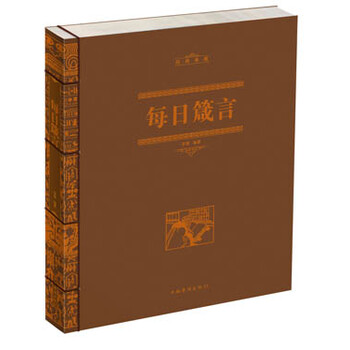 每日箴言线装