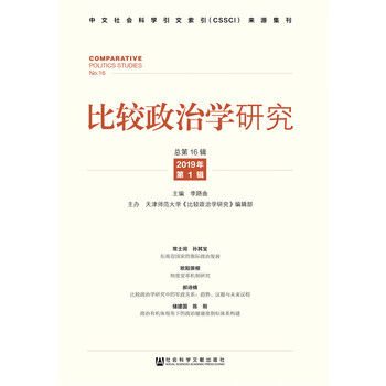 比较政治学研究(2019年第1辑，总第16辑)
