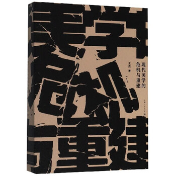 现代美学的危机与重建