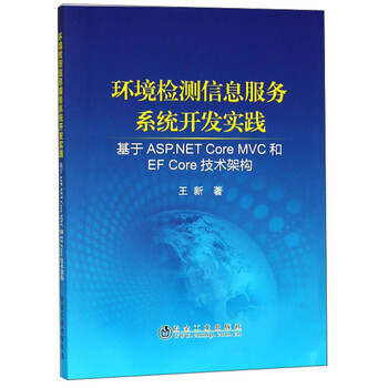 环境检测信息服务系统开发实践9787502478261