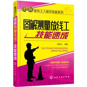 图解测量放线工技能速成 建筑 书籍