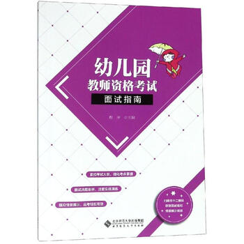 幼儿园教师资格考试面试指南/程序