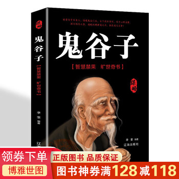 鬼谷子 中国谋略奇书国学精髓鬼谷子单本教你识人之术为人处世智慧经典哲学兵法谋略畅销书