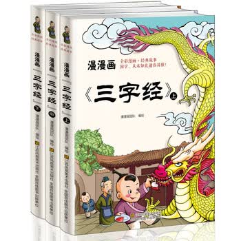 漫画图解三字经书全套3册 宝宝幼儿国学经典启蒙 小学生版一年级二年级课外读物