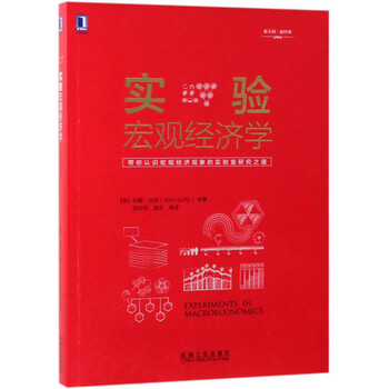实验宏观经济学