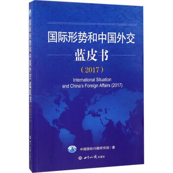 国际形势和中国外交蓝皮书.2017