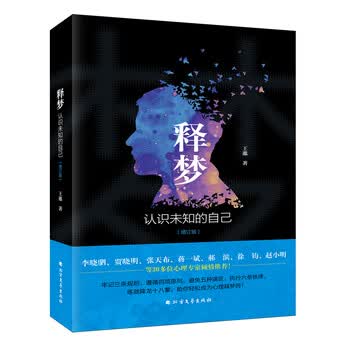 释梦：认识未知的自己（增订版）