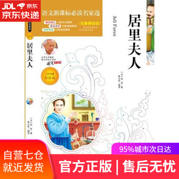 【正版图书】居里夫人传 北大教授推荐