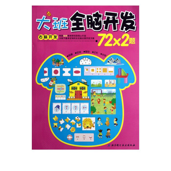 大班全脑开发72*2题(右脑开发)