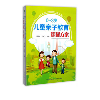 0-3岁儿童亲子教育课程方案