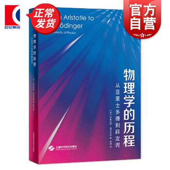 物理学的历程--从亚里士多德到薛定谔 [希腊] 安东尼斯·莫迪诺斯 著 孙琦译上海科学技术出版社