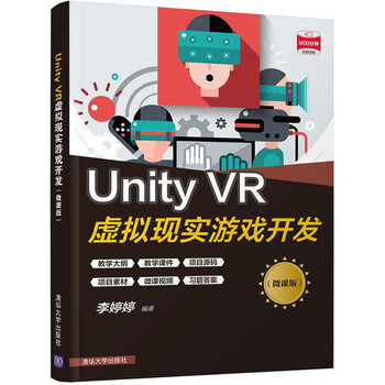Unity VR虚拟现实游戏开发(微课版)