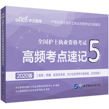 中公教育2020全国护士执业资格考试用书：高频考点速记5