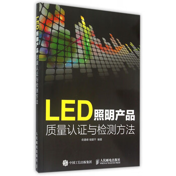 LED照明产品质量认证与检测方法