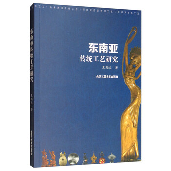 东南亚传统工艺研究