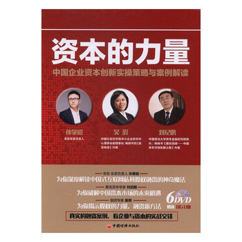 资本的力量：中国企业资本创新实策略与案例解读 金融与投资 中国经济出版社 978788017751