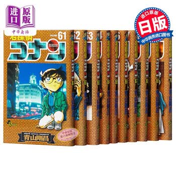 名侦探柯南 61-70卷漫画套装 日文原版 名探偵コナン61-70 青山刚昌