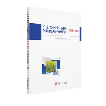 广东农业科技园区创新能力评价报告2016-2017