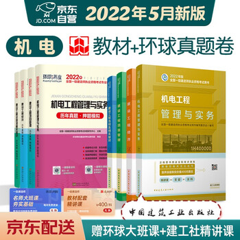 一级建造师2022教材 一建教材+环球网校历年真题试卷 机电实务+项目管理+工程经济+法规全科套装8本中国建筑工业出版社正版含2021年考试真题试卷