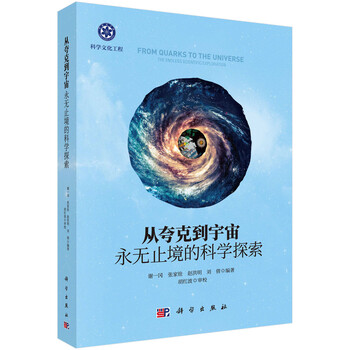 从夸克到宇宙——永无止境的科学探索