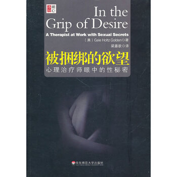 被捆绑的欲望:心理治疗师眼中的性秘密【正版图书】