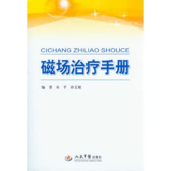 磁场治疗手册