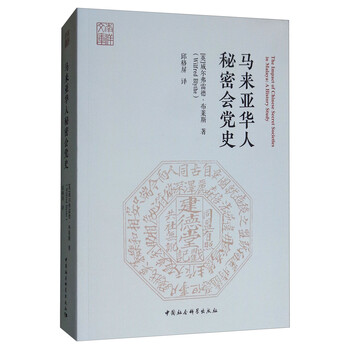 马来亚华人秘密会党史