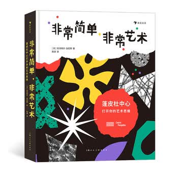 浪花朵朵童书正版自营 非常简单非常艺术 蓬皮杜中心打开你的艺术思维 导读折页 5-7-8-10岁以上美育想象力形状颜色艺术思维艺术启蒙书籍 小学生中学儿童青少年艺术美感品味畅销书籍 后浪