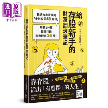给存股新手的财富翻滚笔记 随书附赠 存股新手SOP小册 港台原版 小车X存股实验 幸福文化