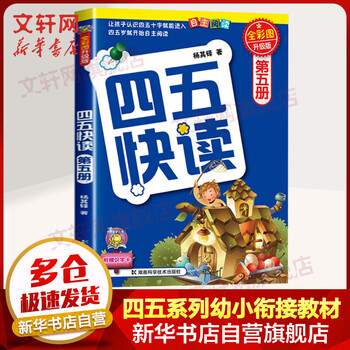 四五快读第五册 全彩图升级版 3-6岁幼儿快速识字阅读法