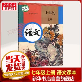 七年级上册语文课本义务教育教科书 人教版初一教材 人民教育出版社（7年级初1）