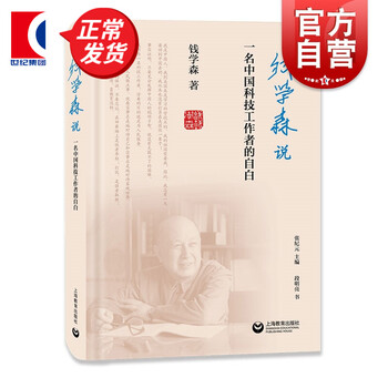 钱学森说 一名中国科技工作者的自白  钱学森 著 张纪元  主编  上海教育出版社