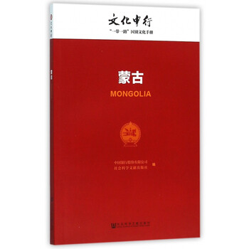 蒙古/文化中行一带一路国别文化手册