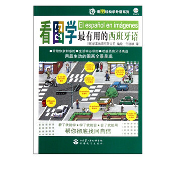 看图学*有用的西班牙语(附光盘)/看图轻松学外语系列