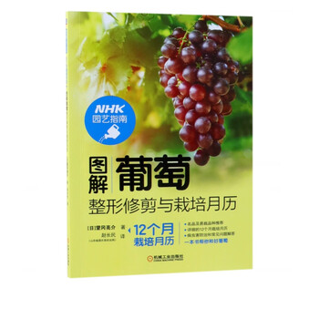 图解葡萄整形修剪与栽培月历