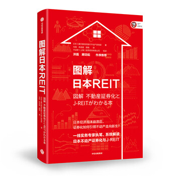 REITs投资手册 梁凯文陈玟佑梁俐菁 中信出版社 图解日本REIT