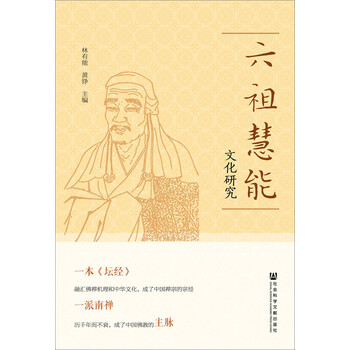 六祖慧能文化研究