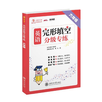英语完形填空分级专练:六年级/交大之星