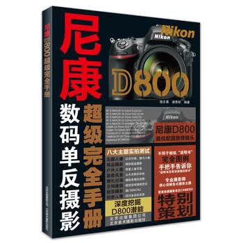 尼康D800超级完全手册 骆志青 谢慕郁 9787805018683 北京美术摄影出版社