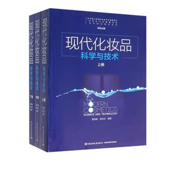 现代化妆品科学与技术(上中下)
