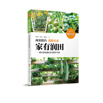 家有润田 都市菜园栽培实用指导手册