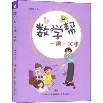 数学帮 一课一故事 6