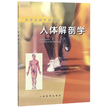 人体解剖学/体育运动学校教材