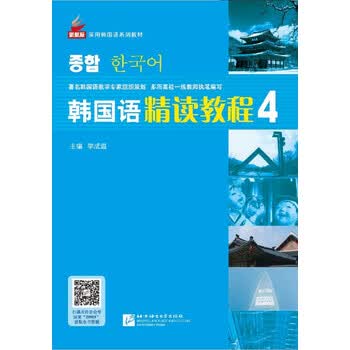 新航标 韩国语精读教程4
